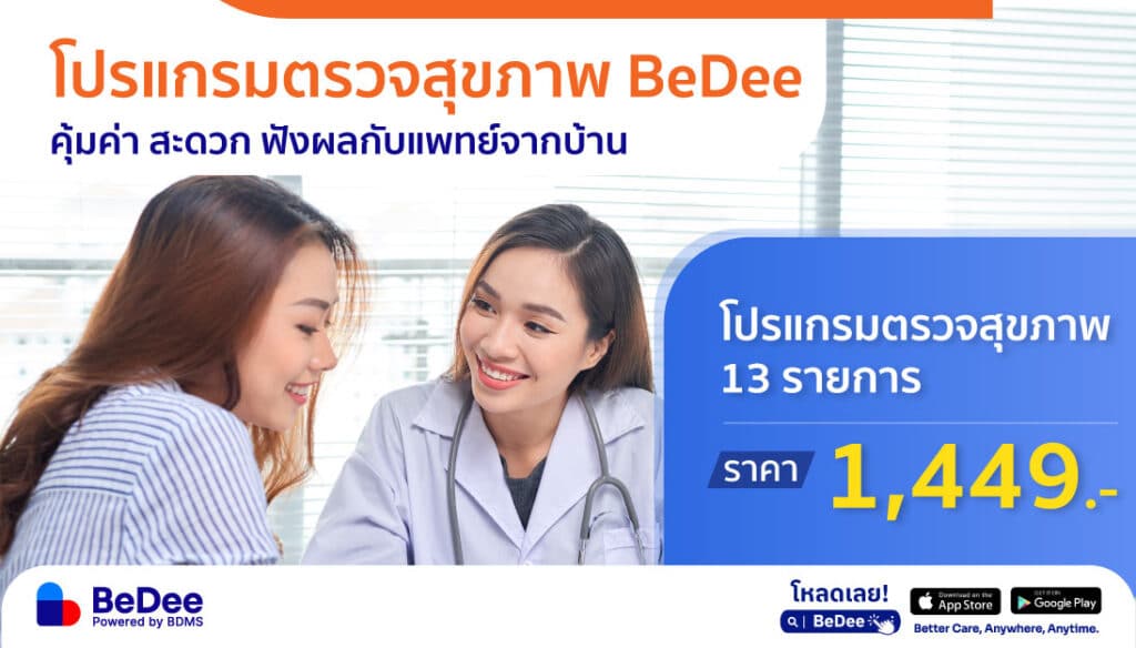 โปรโมชันล่าสุด - BeDee