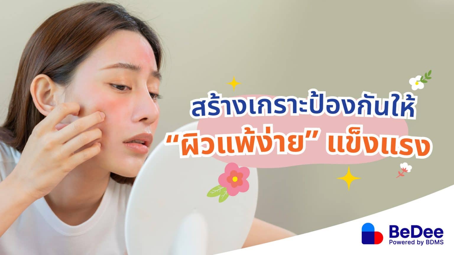 รู้จัก “ผิวแพ้ง่าย” แสบ แดง คัน สาเหตุและผลิตภัณฑ์ที่ควรใช้ - BeDee