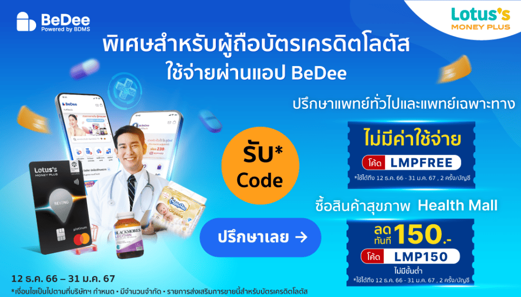 ช้อปสินค้าสุขภาพ - BeDee