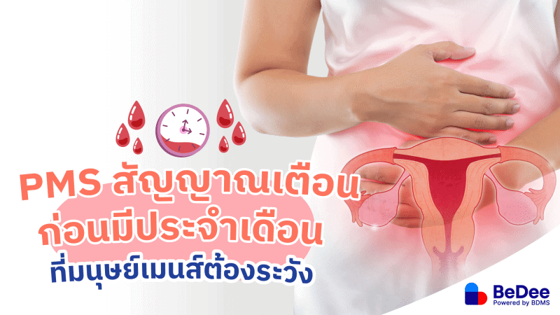 PMS คืออะไร รู้ทันอาการก่อนมีประจำเดือนที่สาว ๆ ต้องระวัง - BeDee