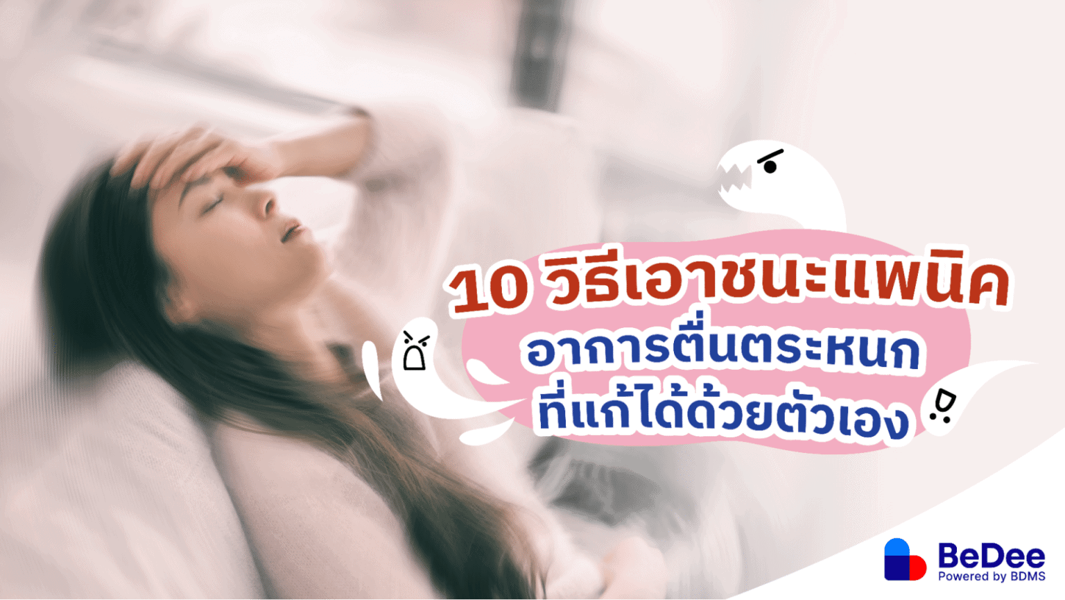 13 อาการแพนิค (Panic Disorder) สัญญาณเตือนต้องรีบเช็ก - BeDee