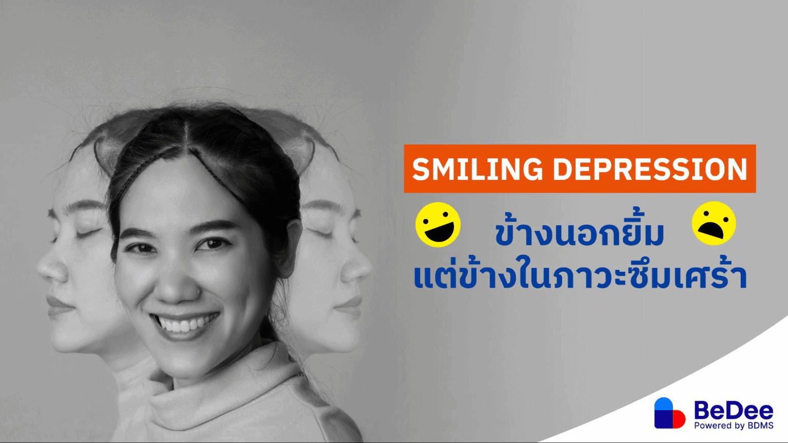 Smiling Depression คืออะไร ข้างนอกยิ้มแต่ข้างในภาวะซึมเศร้า - BeDee