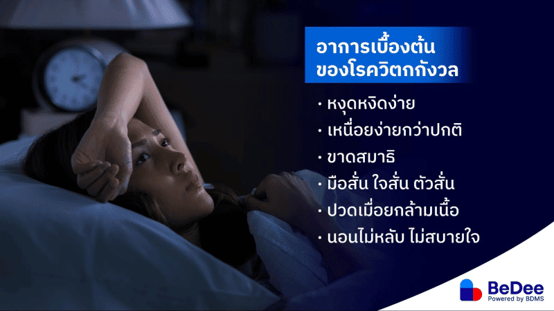 โรควิตกกังวล แบบทดสอบวิเคราะห์ ประเมินตนเอง - BeDee By BDMS