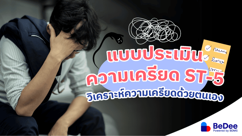 แบบประเมินความเครียด ST-5 ทำได้ด้วยตนเอง - BeDee
