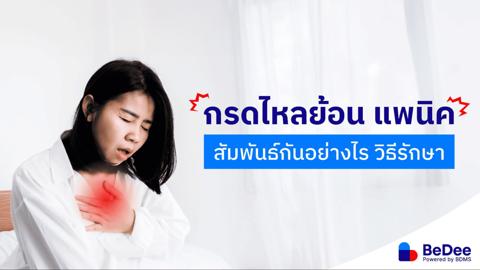 กรดไหลย้อน แพนิค สัมพันธ์กันอย่างไร รักษาหายขาดได้ทั้งคู่ - BeDee