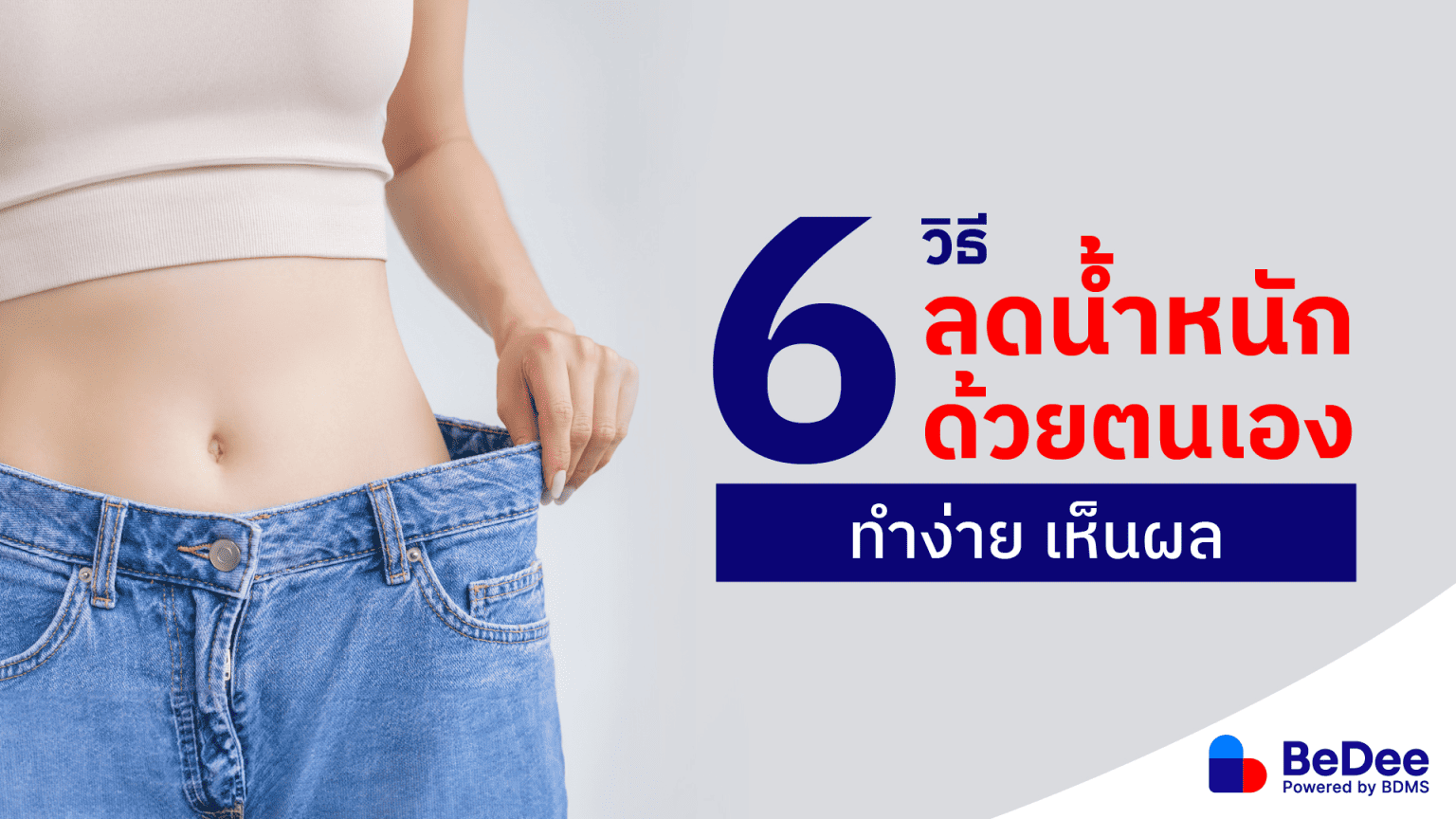 10 เมนูอาหารลดน้ำหนัก 2568 คุมอาหารให้ถูกเพื่อสุขภาพ - BeDee