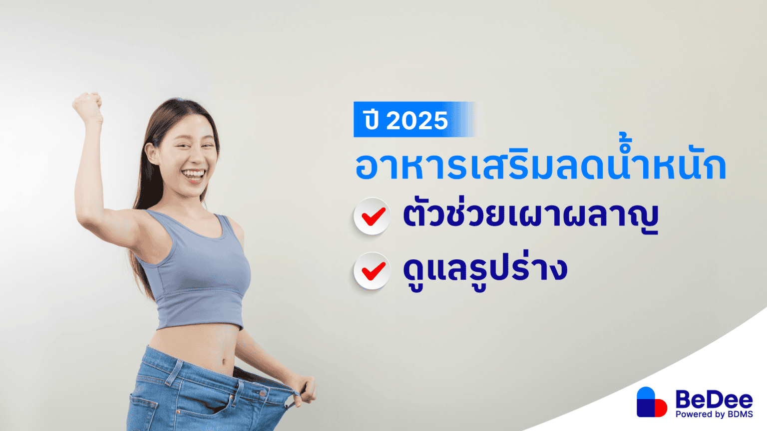 10 เมนูอาหารลดน้ำหนัก 2568 คุมอาหารให้ถูกเพื่อสุขภาพ - BeDee