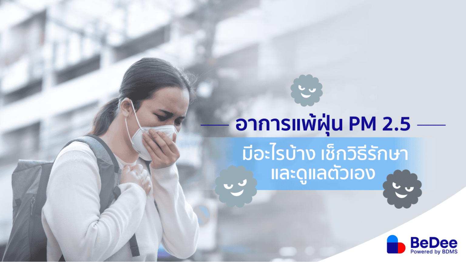 อาการแพ้ฝุ่น PM 2.5 มีอะไรบ้าง เช็กวิธีรักษาและดูแลตัวเอง - BeDee