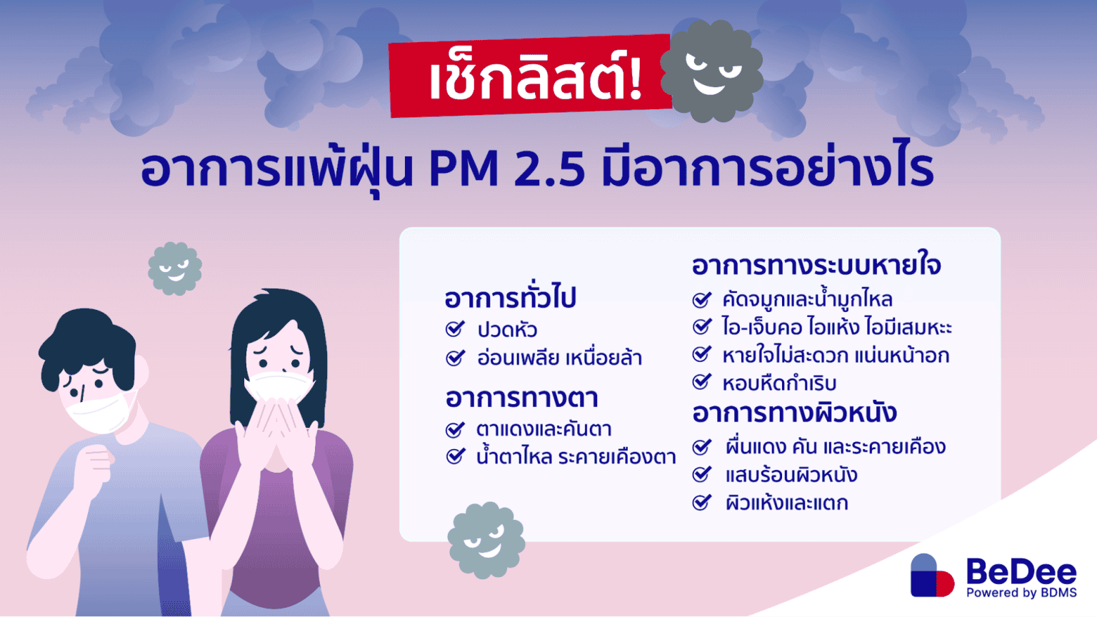 อาการแพ้ฝุ่น PM 2.5 มีอะไรบ้าง เช็กวิธีรักษาและดูแลตัวเอง - BeDee