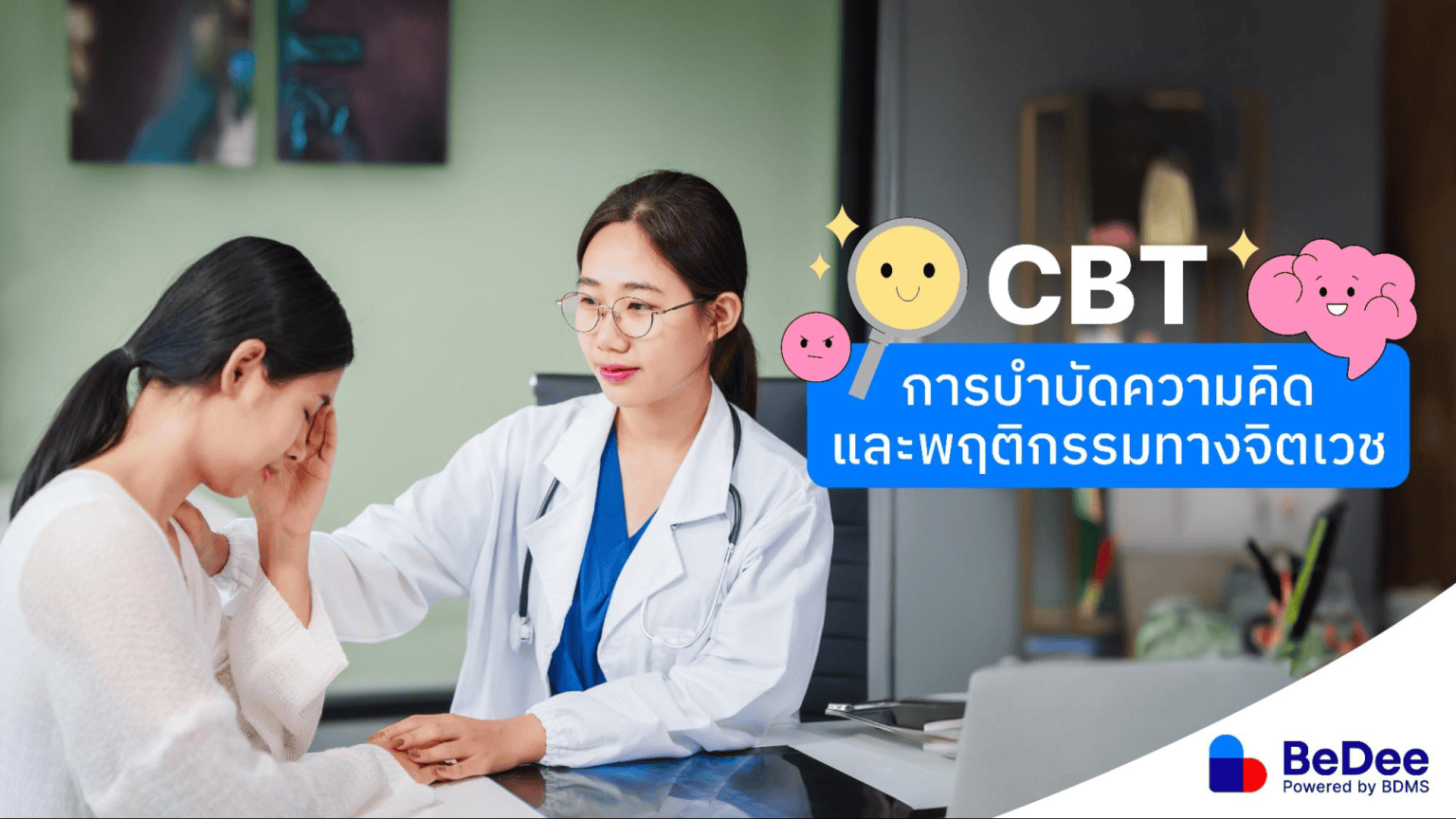 CBT การบำบัดความคิดและพฤติกรรมทางจิตเวช - BeDee