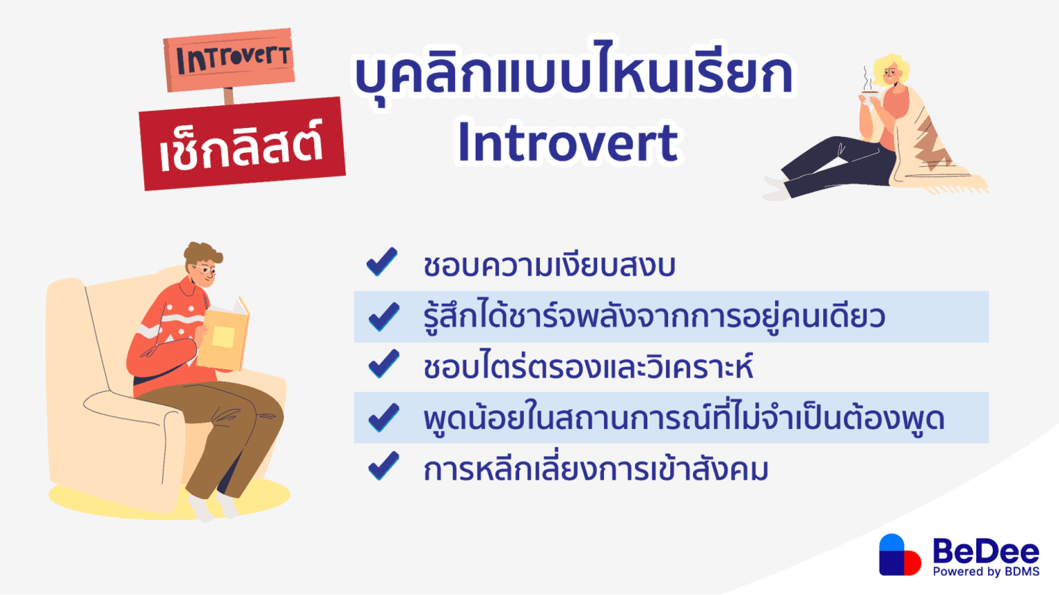 Introvert คืออะไร เป็นคนแบบไหน ต่างกับ Extrovert, Ambivert ยังไง? - BeDee