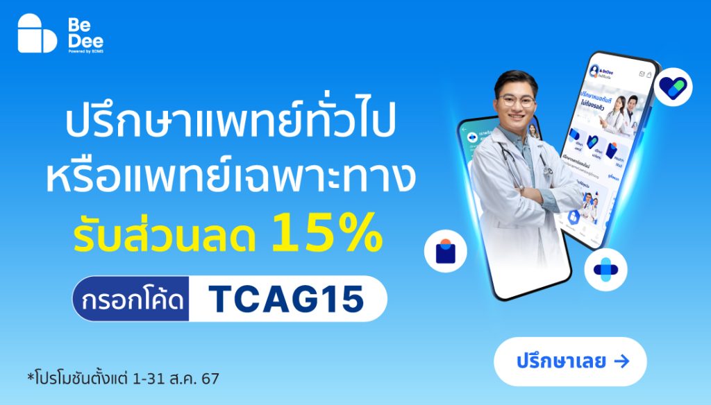 ปรึกษาหมอออนไลน์กับ BeDee หาหมอสะดวก ได้ทุกที่ ทุกเวลา