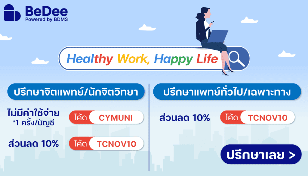 ปรึกษาหมอออนไลน์กับ BeDee หาหมอสะดวก ได้ทุกที่ ทุกเวลา