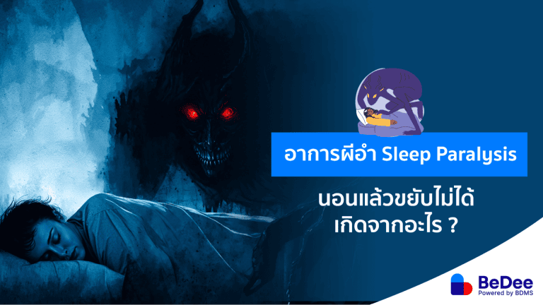 อาการผีอำ Sleep Paralysis นอนแล้วขยับไม่ได้เกิดจากอะไร? - BeDee