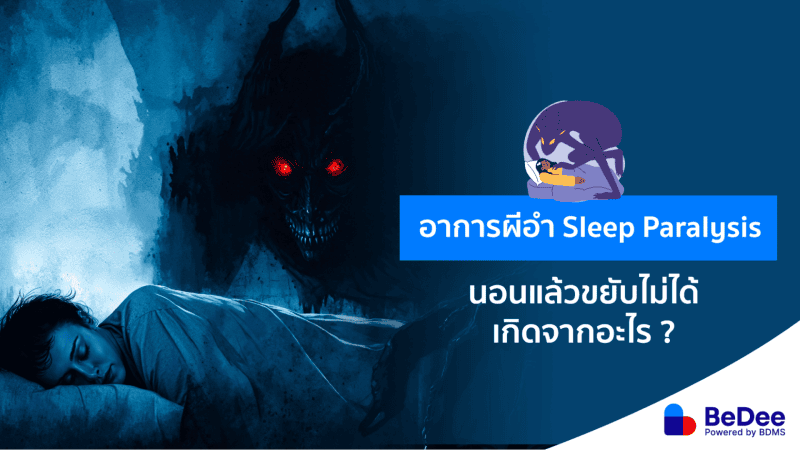 อาการผีอำ Sleep Paralysis นอนแล้วขยับไม่ได้เกิดจากอะไร? - BeDee