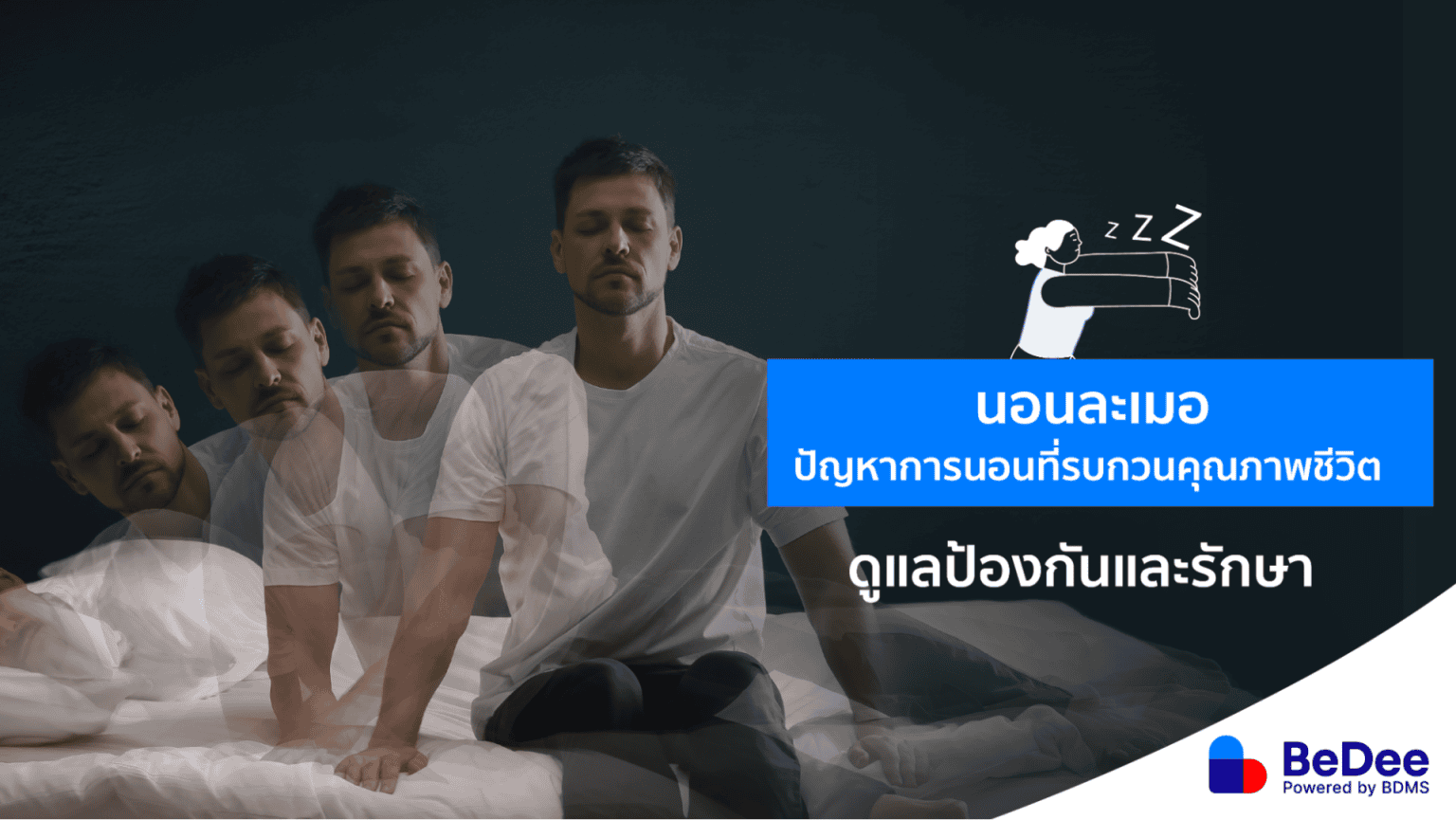 อาการผีอำ Sleep Paralysis นอนแล้วขยับไม่ได้เกิดจากอะไร? - BeDee