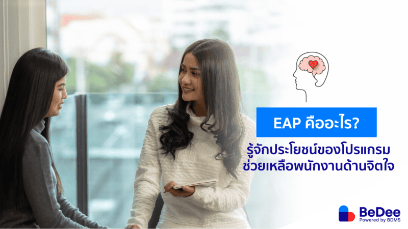EAP คืออะไร? รู้จักประโยชน์ของโปรแกรมช่วยเหลือพนักงานด้านจิตใจ - BeDee