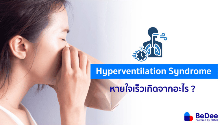 Hyperventilation Syndrome อาการหายใจเร็วเกิดจากอะไร? - BeDee