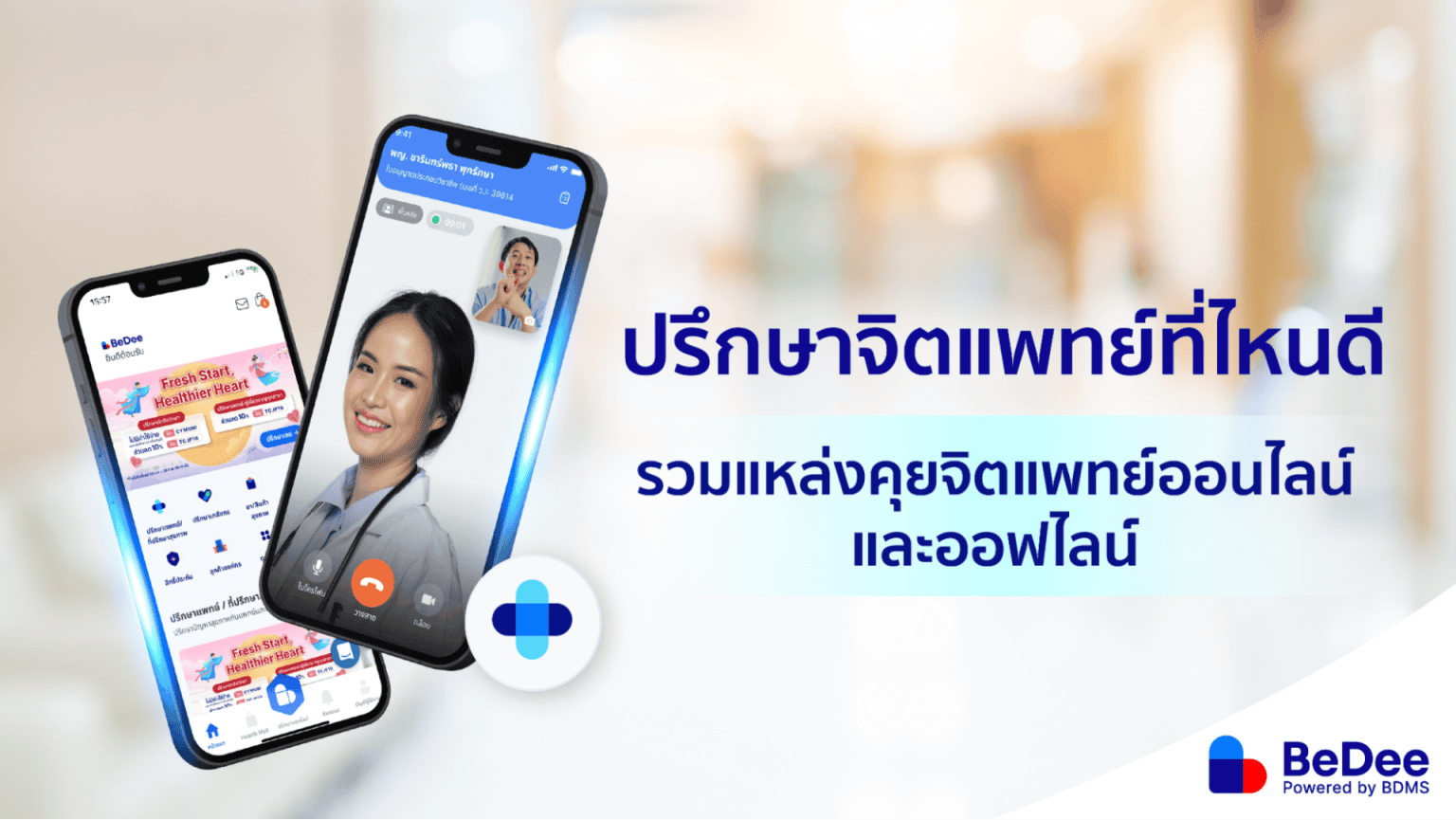 ปรึกษาจิตแพทย์ที่ไหนดี รวมแหล่งจิตแพทย์ออนไลน์และออฟไลน์ - BeDee