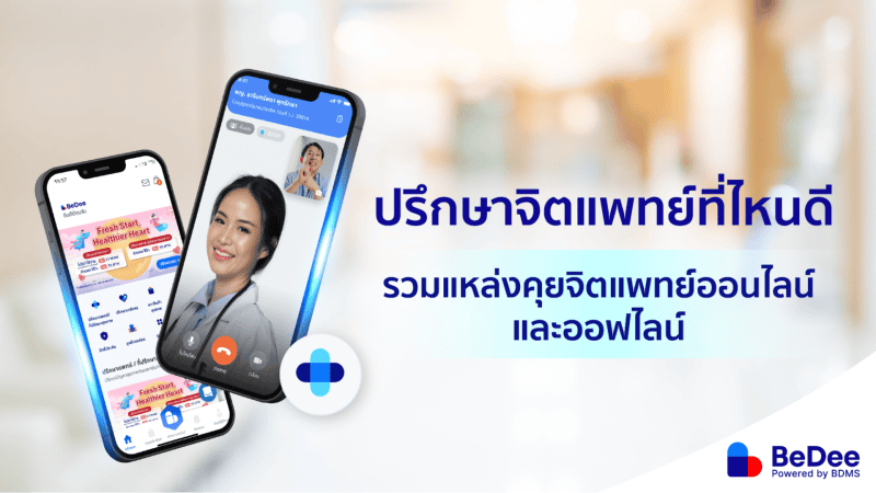 ปรึกษาจิตแพทย์ที่ไหนดี รวมแหล่งจิตแพทย์ออนไลน์และออฟไลน์ - BeDee