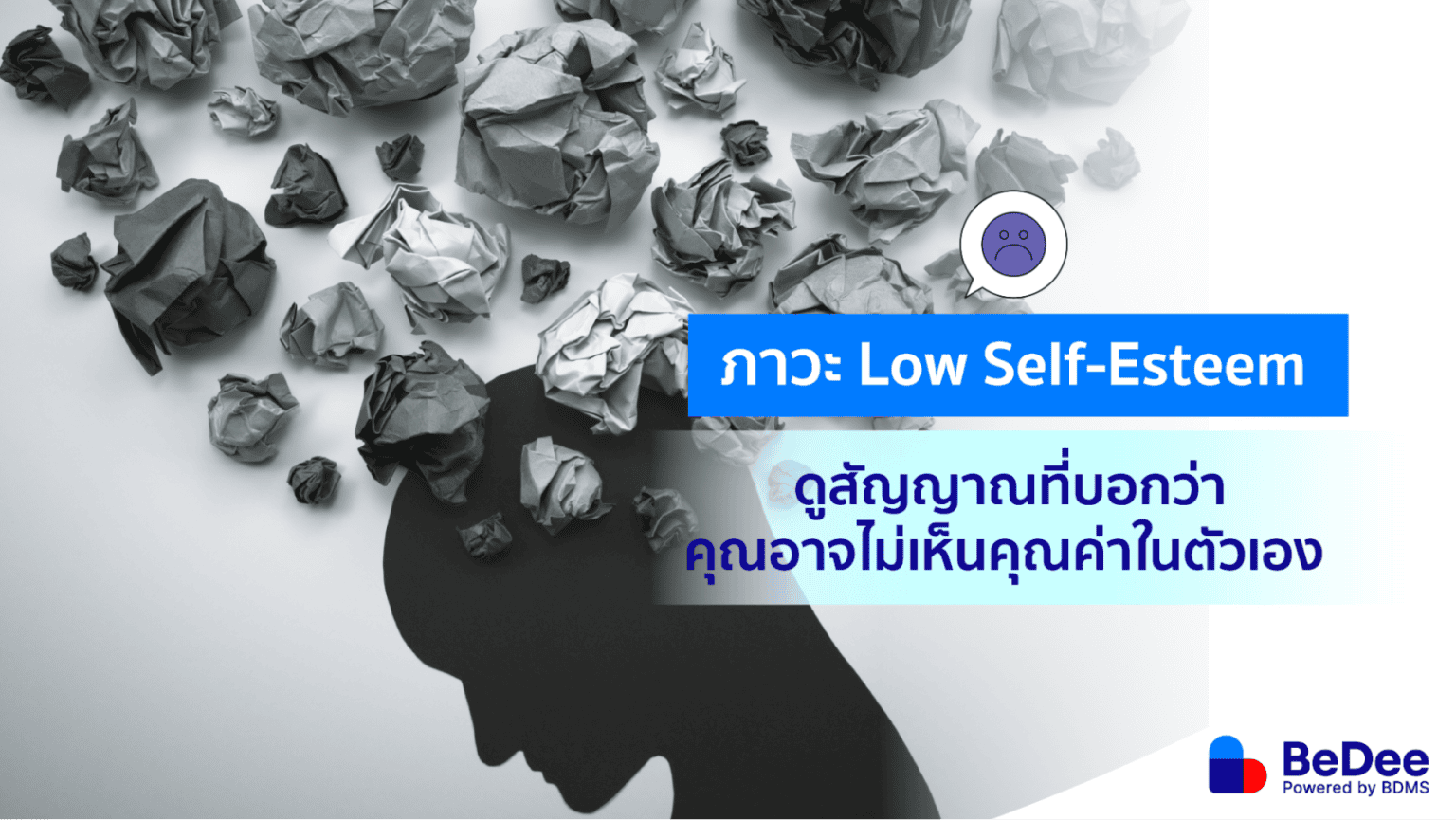 ภาวะ Low Self-Esteem ไม่เห็นคุณค่าในตัวเอง - BeDee